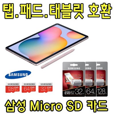 뇌새김스마트단말기 WM-LG8200 태블릿 전용 메모리 카드 삼성 EVO PLUS 64GB 128GB Micro SD카드 1개 - 에누리 가격비교